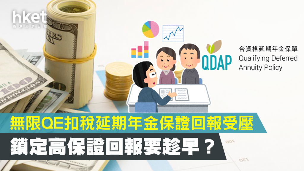 【延期年金2020】無限QE扣稅年金保證回報受壓 鎖定高保證回報要趁早？