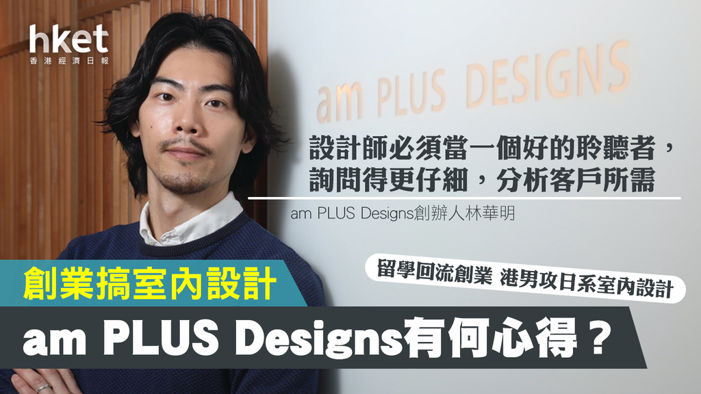 香港寸金尺土 室內設計公司am PLUS Designs引入日系簡約設計 助「納米樓」業主尋回生活空間