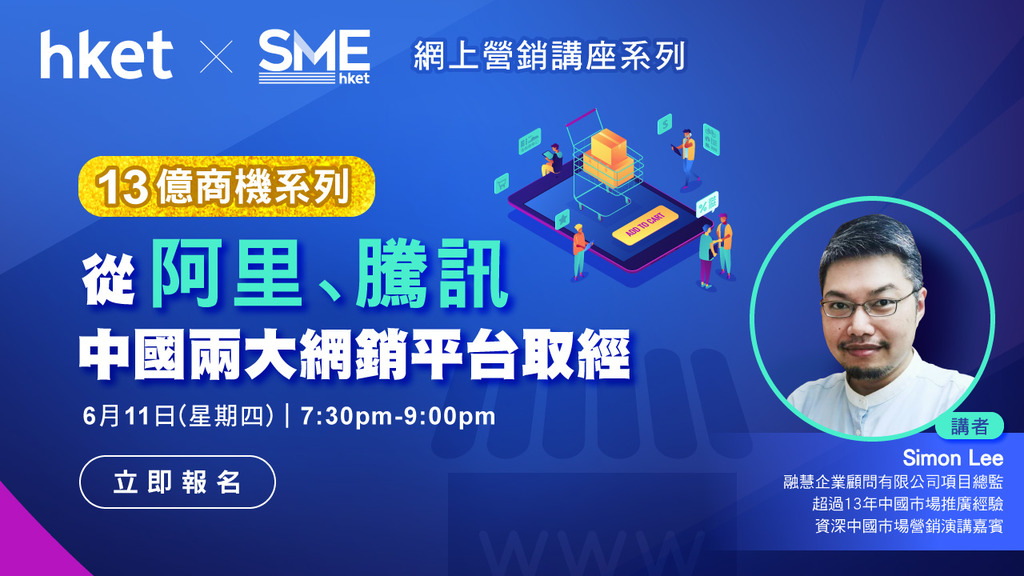 hket x SME 網上營銷講座：13億商機系列 之 從阿里、騰訊中國兩大網銷平台取經︱立即參加!