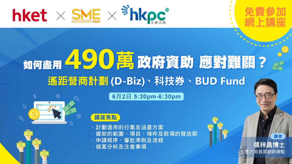 hket x SME x hkpc 如何盡用490萬政府資助 應對難關？ | 立即參加