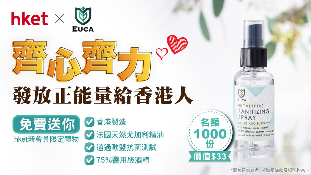 【hket x EUCA 送 1000 支 尤加利消毒噴霧 50ml (75%醫用級酒精)乙支(價值$33/支)】 | 立即參加