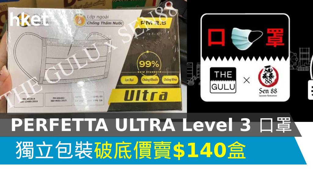 【附發售詳情】THE GULU 今日發售 PERFETTA ULTRA Level 3 口罩 獨立包裝⁣ ⁣破底價 $140 盒發售