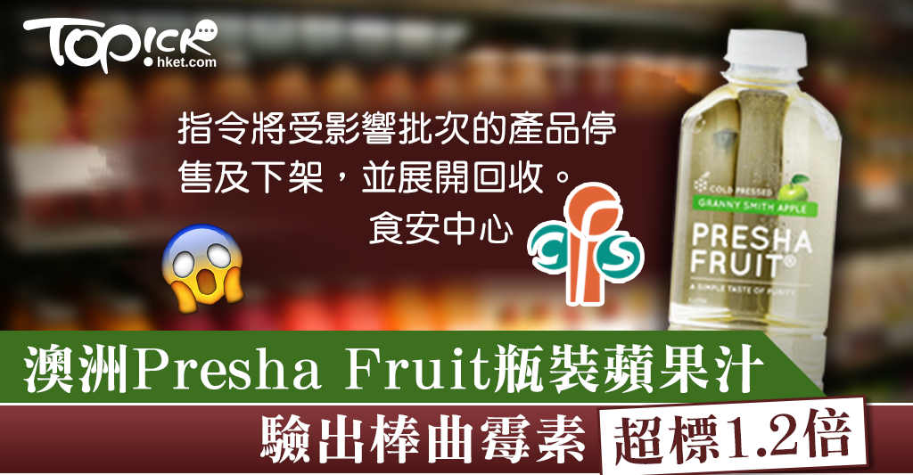 澳洲Presha Fruit瓶裝蘋果汁棒曲霉素超標1.2倍須下架