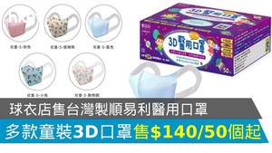 【附訂購連結】台灣製 Prolevel 3D立體幼兒醫療口罩 售$108/50個起