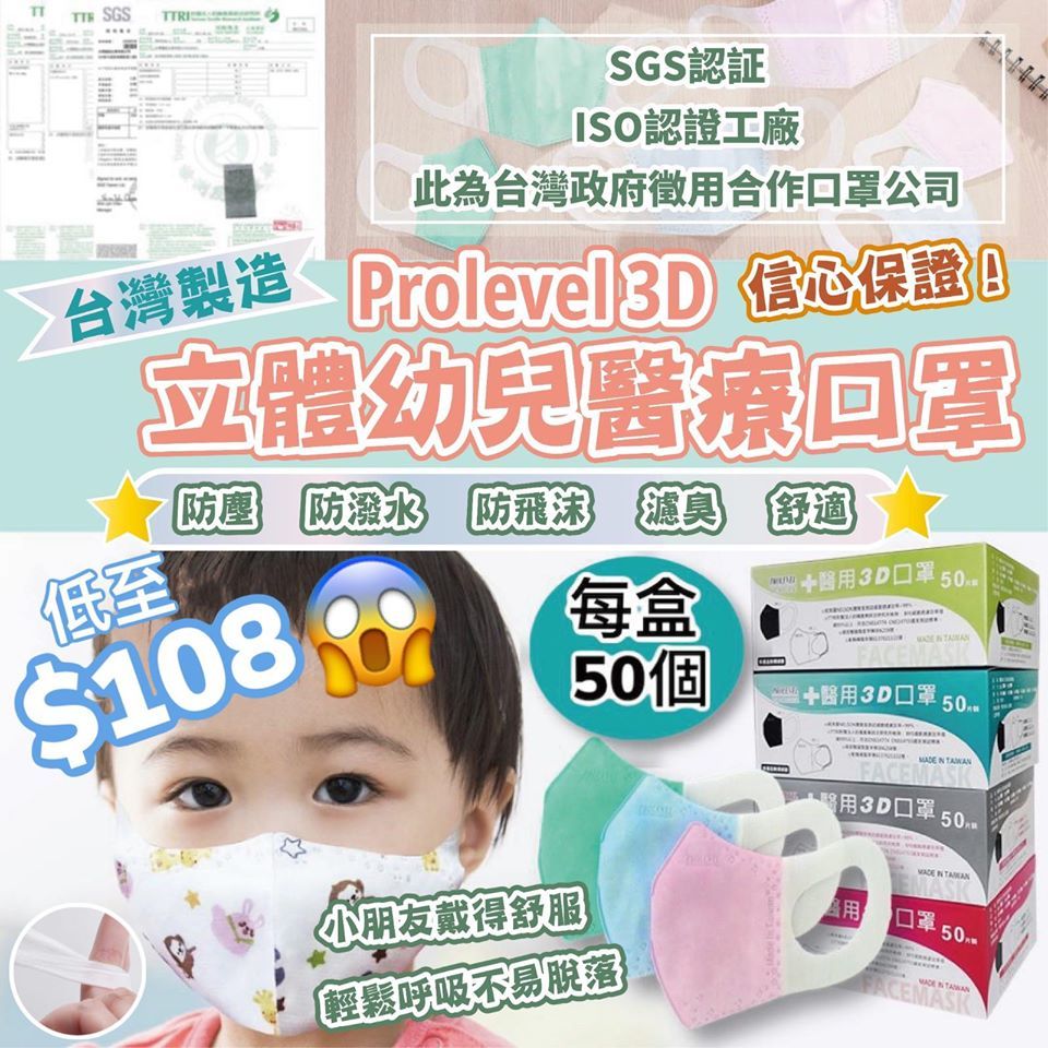 【附訂購連結】台灣製 Prolevel 3D立體幼兒醫療口罩 售$108/50個起