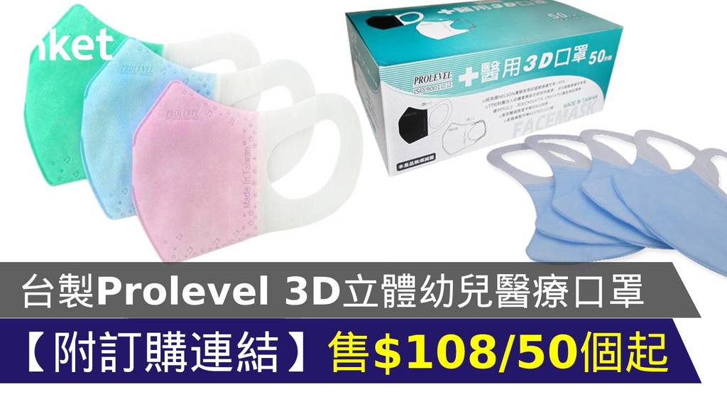 【附訂購連結】台灣製 Prolevel 3D立體幼兒醫療口罩 售$108/50個起