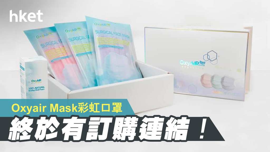 【口罩供應】Oxyair Mask 6月4日抽籤發售 90元30個（附訂購連結）