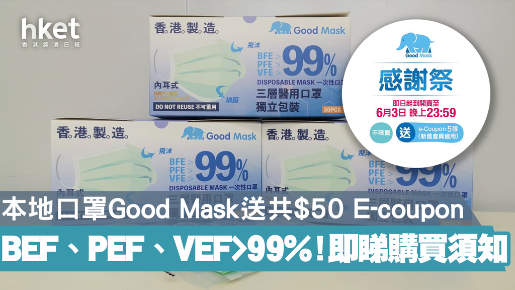 本地口罩Good Mask感恩祭 送共$50 E-coupon