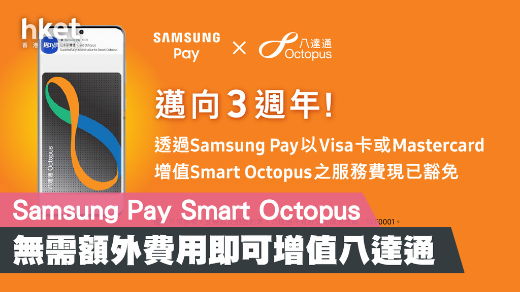 Samsung Pay Smart Octopus 即日起豁免信用卡增值八達通服務費