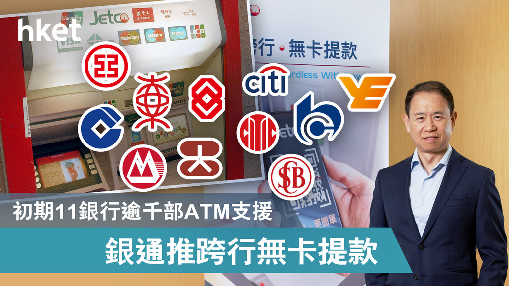 【無卡提款】銀通推跨行無卡提款 初期11銀行逾千部ATM支援