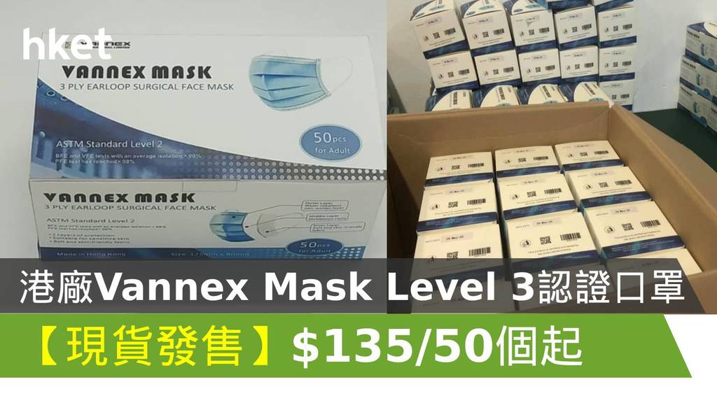 【附購買連結】新港產口罩廠開始生產! Vannex Mask Level 3 認證口罩 現貨售 $135/50個起