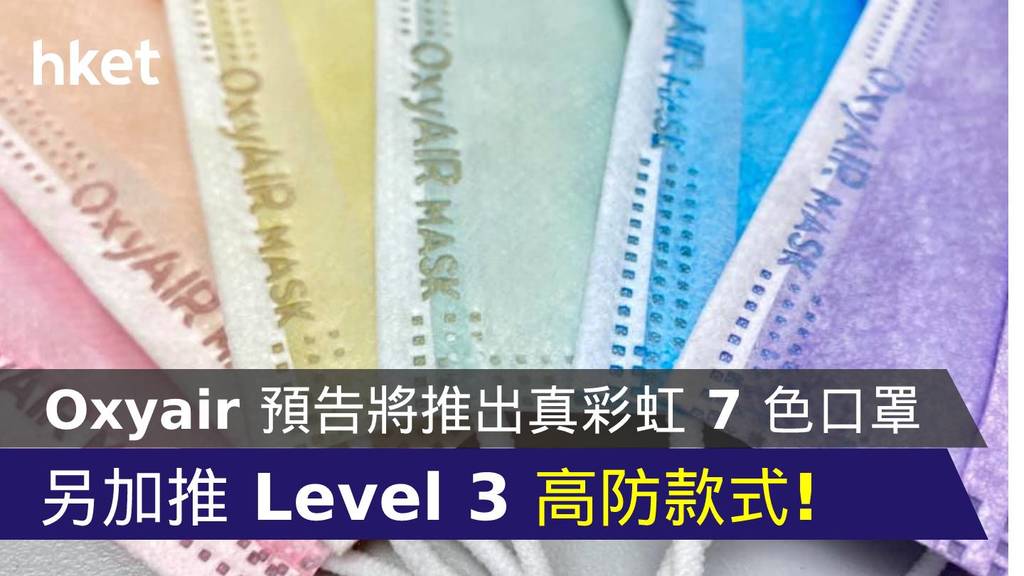 【香港製造】Oxyair Mask 預告將推出真彩虹 7 色口罩 並將加推 Level 3 高防款式!