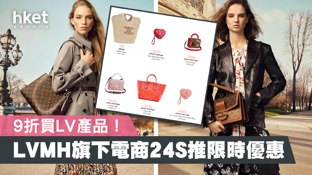 9折買LV產品！ LVMH旗下電商24S推限時優惠（附優惠碼）