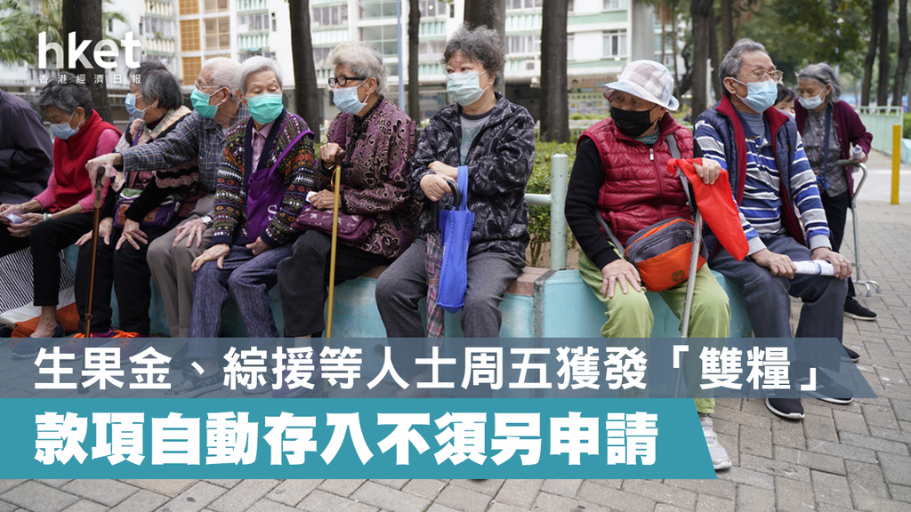 生果金、綜援等人士周五獲發「雙糧」 款項自動存入不須另申請