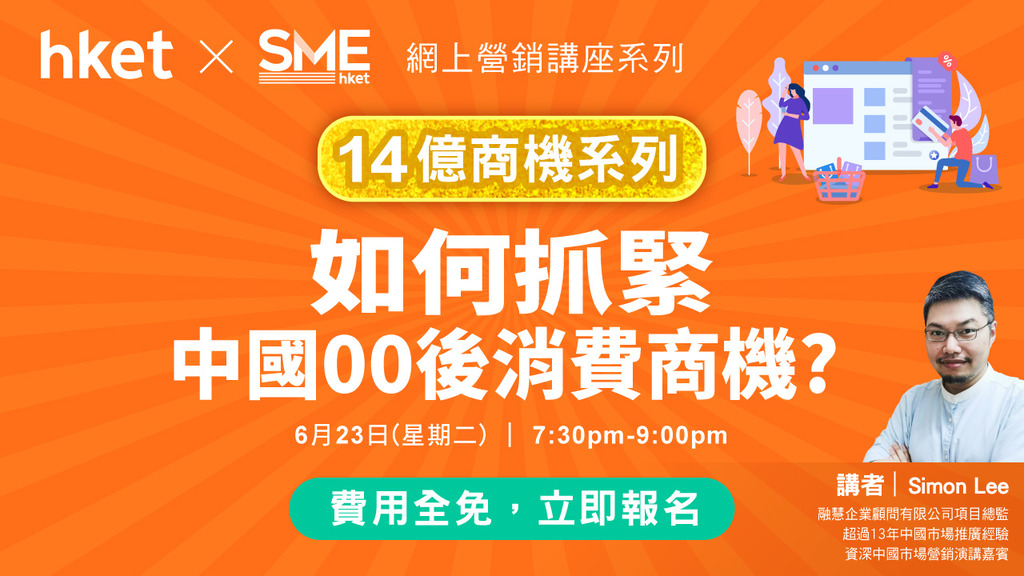 hket x SME 網上營銷講座：14億商機系列 之 如何抓緊中國00後消費商機︱立即參加!