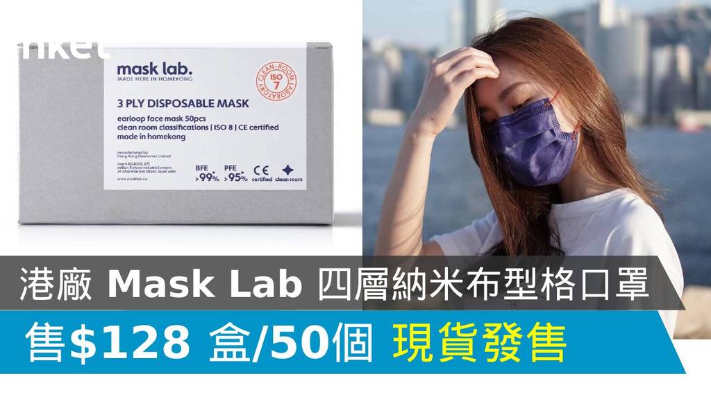 【附購買連結】港廠 Mask Lab 四層納米布型格口罩 售$128 盒/50個 現貨發售