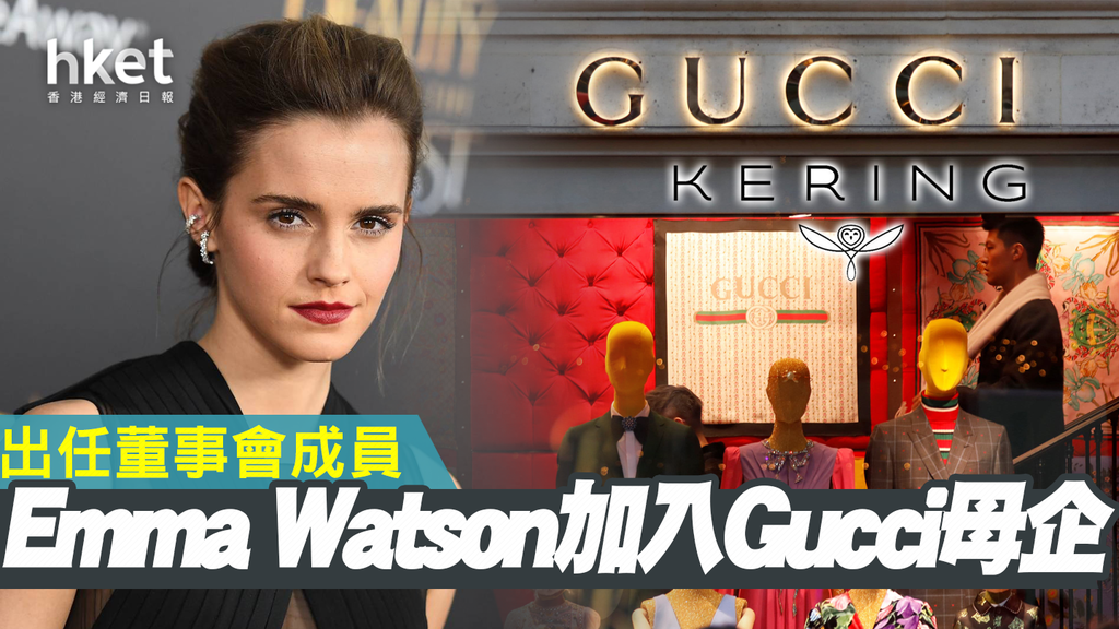 Emma Watson加入Gucci母企 唔代言直接做董事