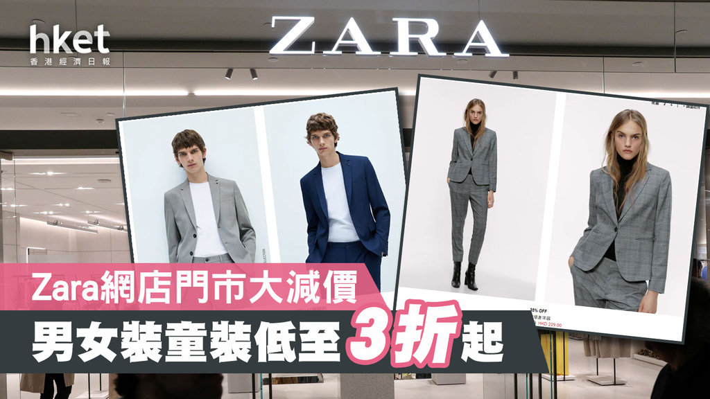 【Zara大減價】Zara網店門市大減價 男女裝童裝低至3折起