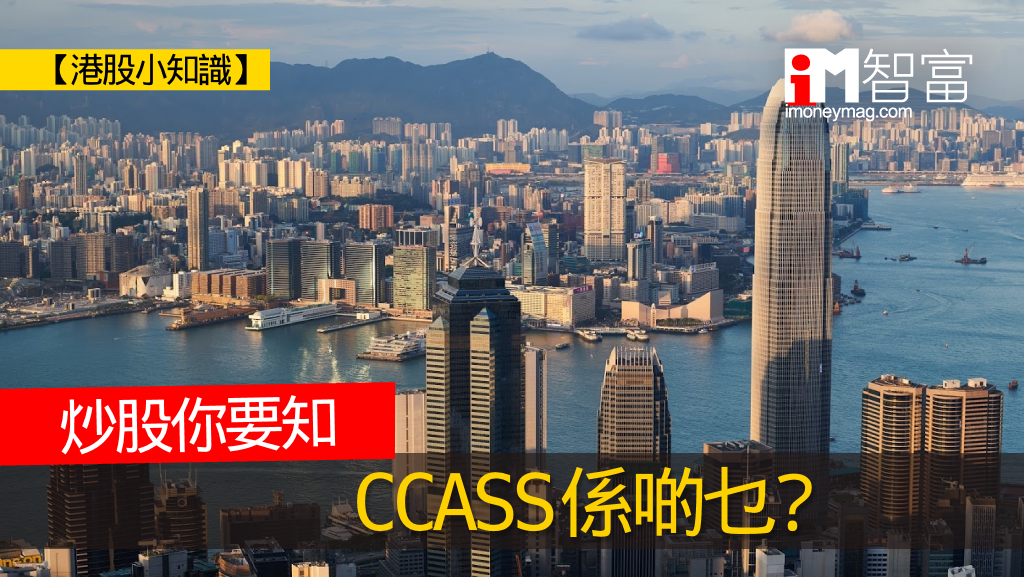 【港股小知識】留意持倉變化啟示 全靠CCASS