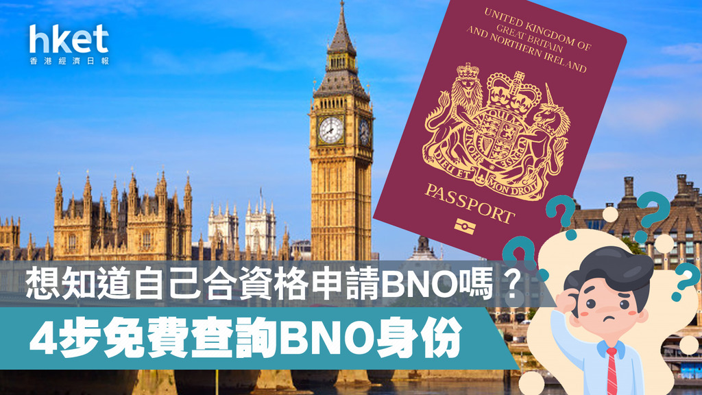 【BNO移民英國】想知自己是否曾經申請過BNO？4步免費查詢BNO身份