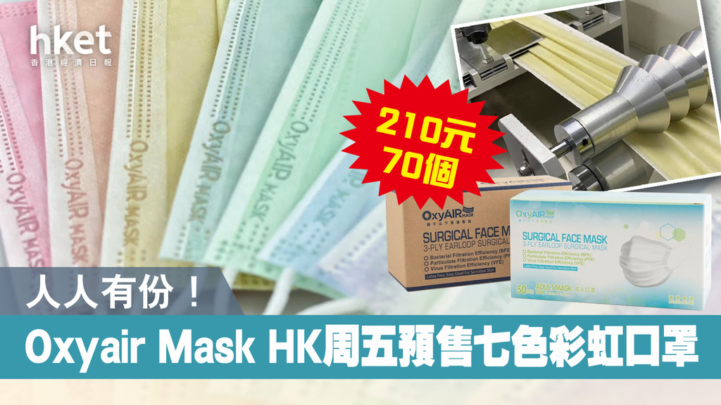 【口罩供應】人人有份！Oxyair Mask HK今早11時15分預售七色彩虹口罩 210元70個（附連結）