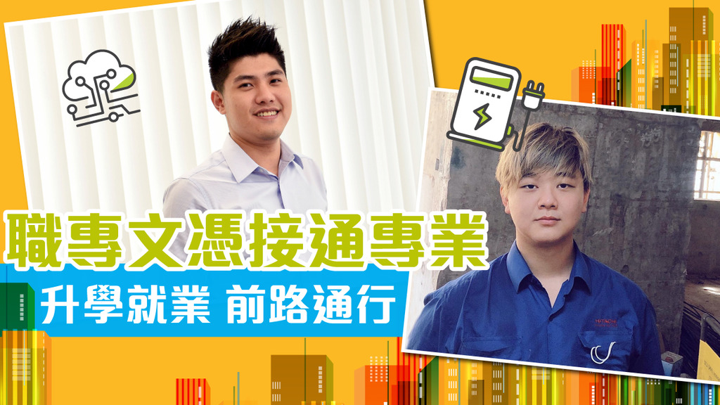 職專文憑畢業生 技能成專業