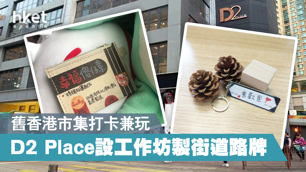 【周末好去處】D2 Place市集回味舊香港 多個本地傳統老品牌進駐市集