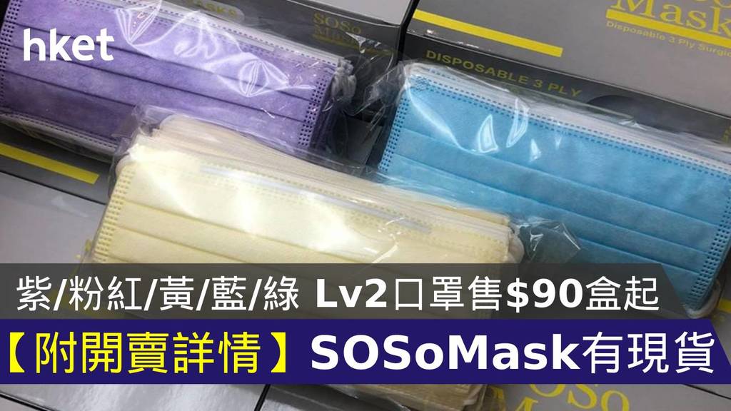 【附開賣詳情】小店賣 SOSo Mask 現貨! 紫/粉紅/黃/藍/綠 Level 2 口罩售$90盒起 - 香港經濟日報 - 中小企 - 行 ...