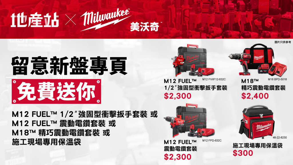 hket x Milwaukee Tool HK | 立即參加