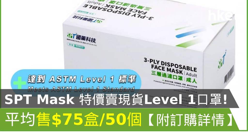【附訂購詳情】SPT Mask 特價賣現貨Level 1 口罩! 平均售 $75盒/50個