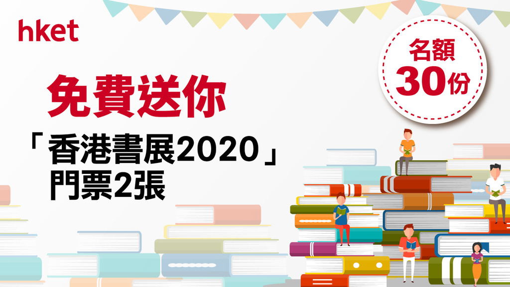 hket x HKTDC Exhibition Channel 香港貿發局展覽頻道 送 「香港書展2020」 門票2張 | 立即參加