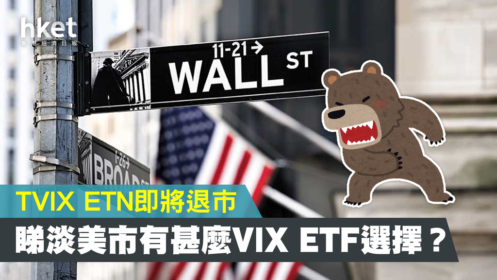 【睇淡美市】TVIX ETN即將退市 有甚麼其他VIX ETF選擇？