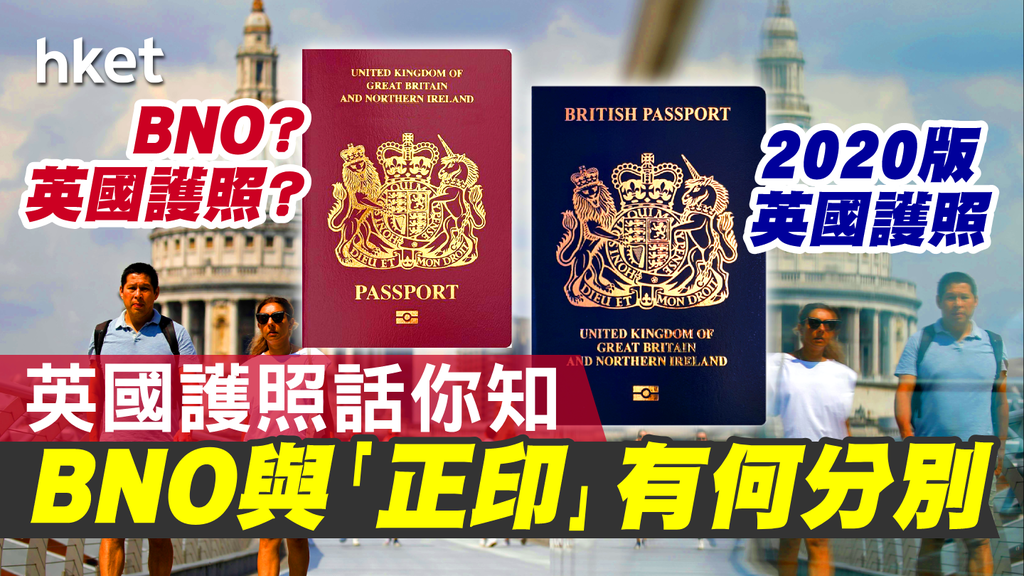 【BNO】入籍前要知 BNO與英國公民護照有何分別