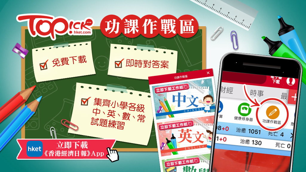 TOPick「功課作戰區」於《香港經濟日報》App 隆重登場 小學各級中英數常補充練習放題任你免費下載
