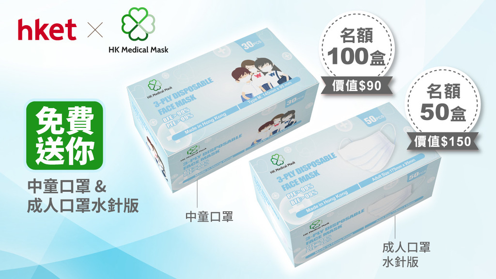 hket x HK Medical Mask | 立即參加