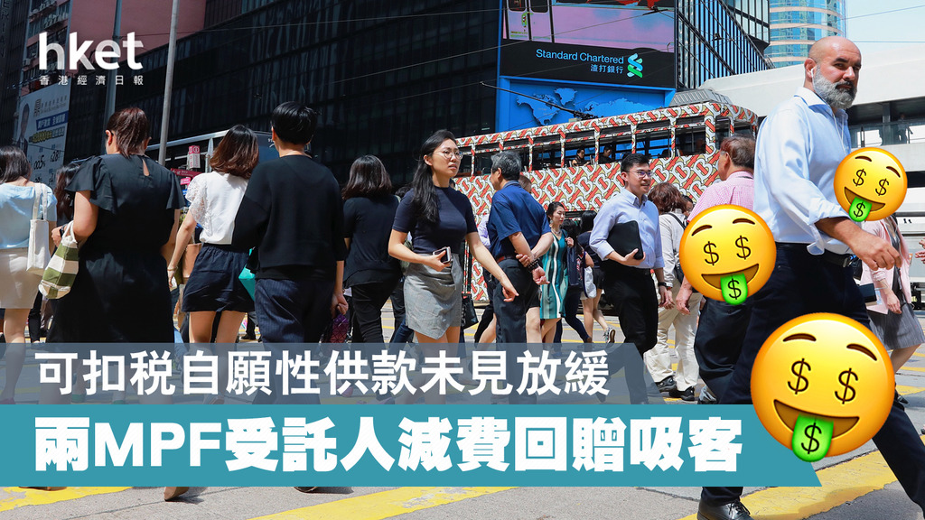 【強積金】 MPF可扣稅自願性供款未見放緩 兩受託人減費回贈吸客