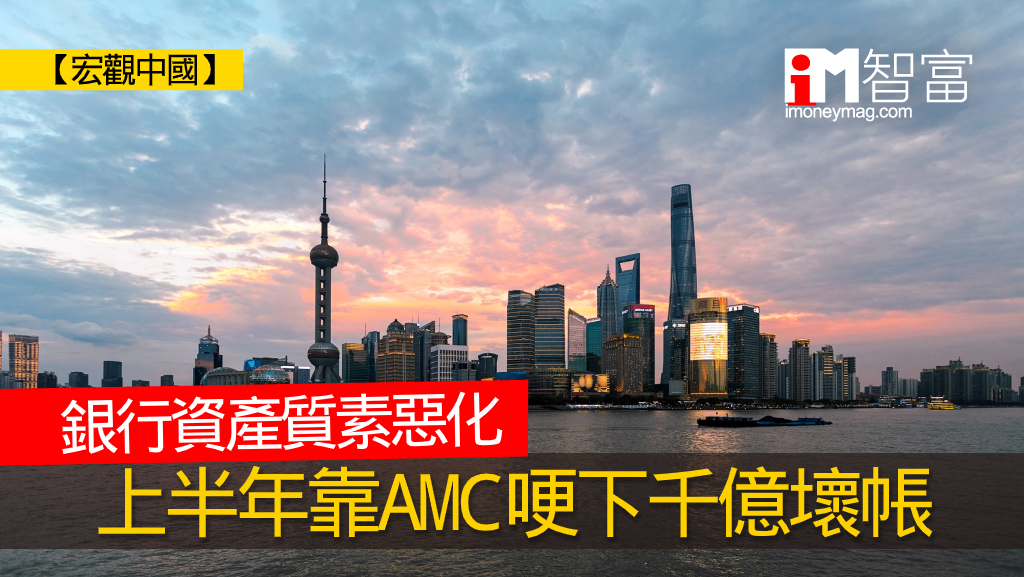 【宏觀中國】銀行資產質素惡化 上半年靠AMC哽下千億壞帳