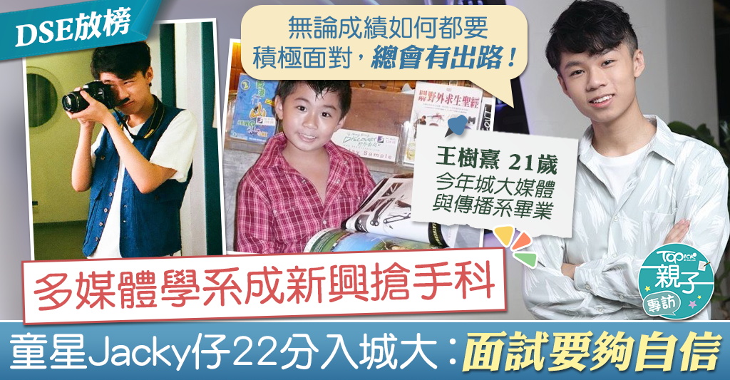 【DSE2020】多媒體學系成新興搶手科 童星Jacky仔22分入城大︰面試要夠自信 - 香港經濟日報 - TOPick - 親子 - 教育 ...
