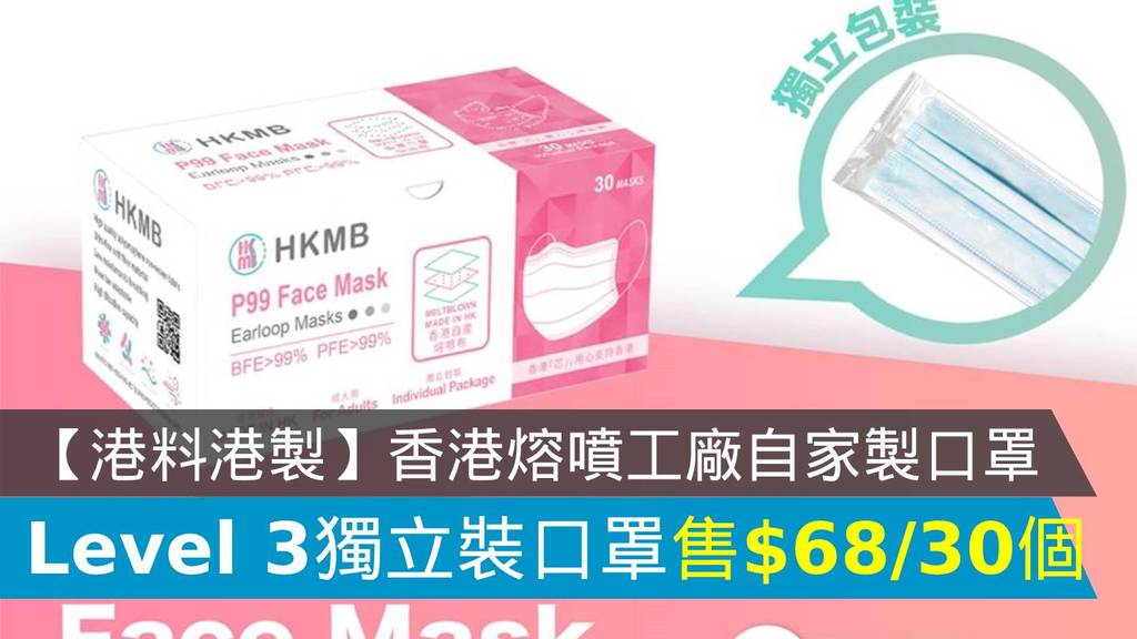 【港料港製】香港熔噴工廠自家製口罩!HKMB Level 3 水平獨立包裝只售$68/30個