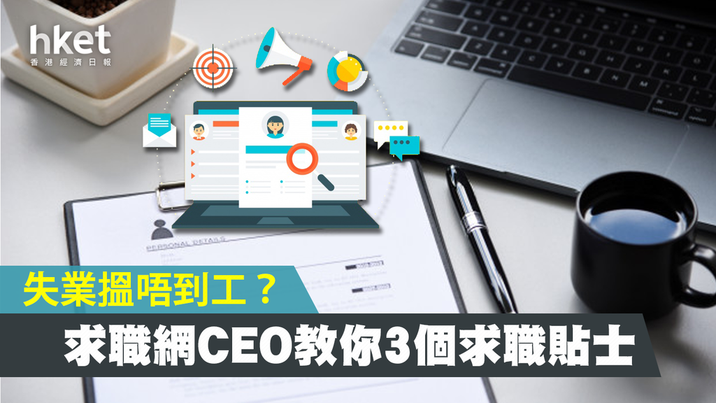 失業搵工難？求職網CEO教你3個求職貼士