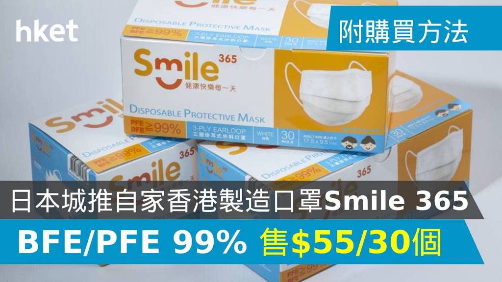 日本城推自家香港製造口罩 Smile 365 ! BFE/PFE 99% 售 $55/30個 有現貨