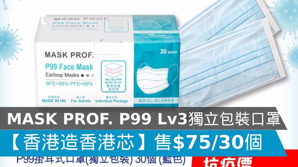 【香港造香港芯】MASK PROF. P99 Level 3 口罩 獨立包裝卓悅售 $75/30個