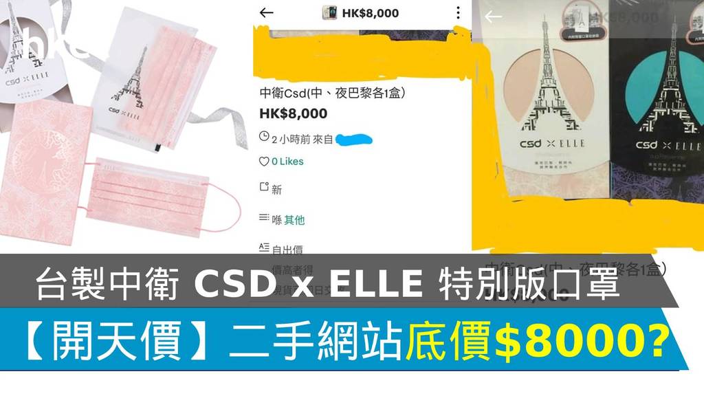 【天價口罩】台製中衛 CSD x ELLE 特別版口罩 二手網站底價 $8000?