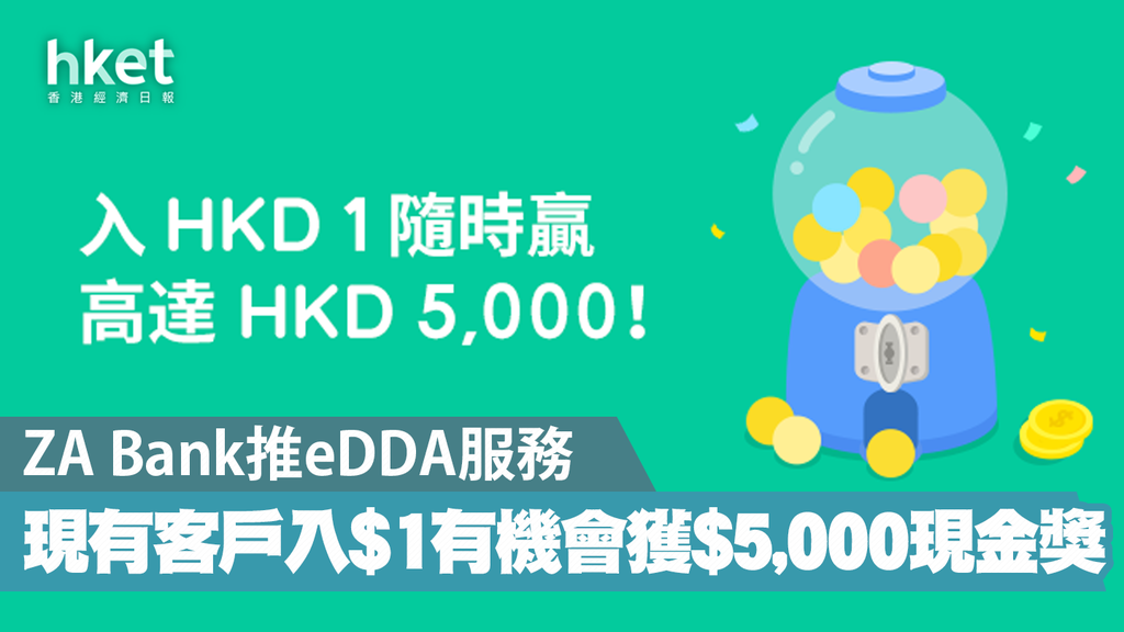 ZA Bank推eDDA服務 現有客戶入$1有機會獲$5,000現金獎