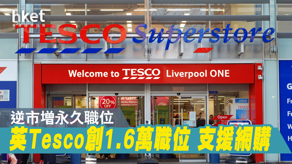 【BNO移民】英國最大超市Tesco創1.6萬職位 支援網購