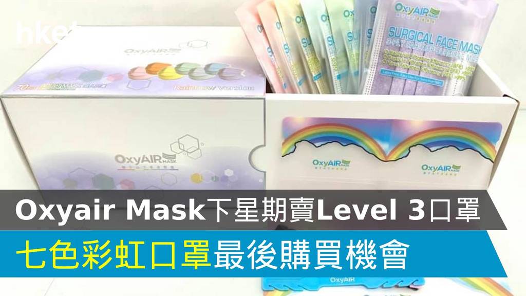 Oxyair Mask HK下星期賣Level 3口罩 七色彩虹口罩最後購買機會