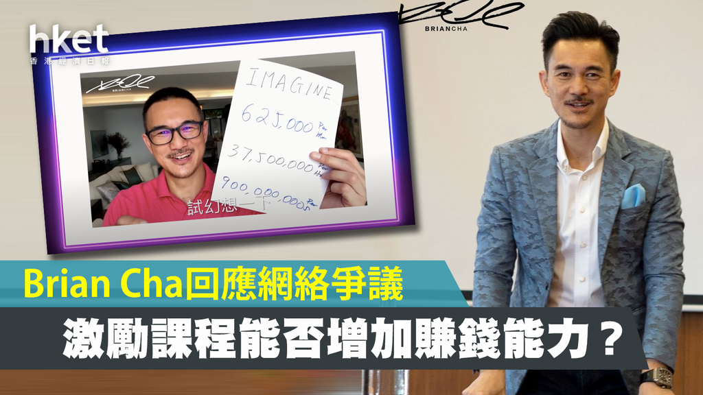 【Brian Cha廣告】Brian Cha（車志健）網上推銷課程惹爭議 激勵課程能否增加賺錢能力？