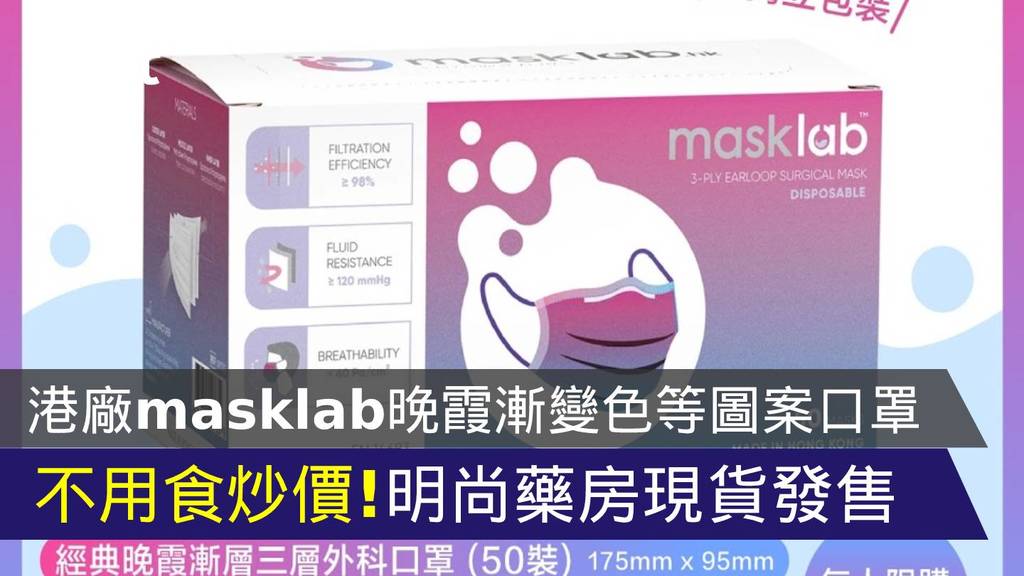【附購買詳情】港廠 masklab 晚霞漸變色等圖案口罩 明尚藥房現貨發售