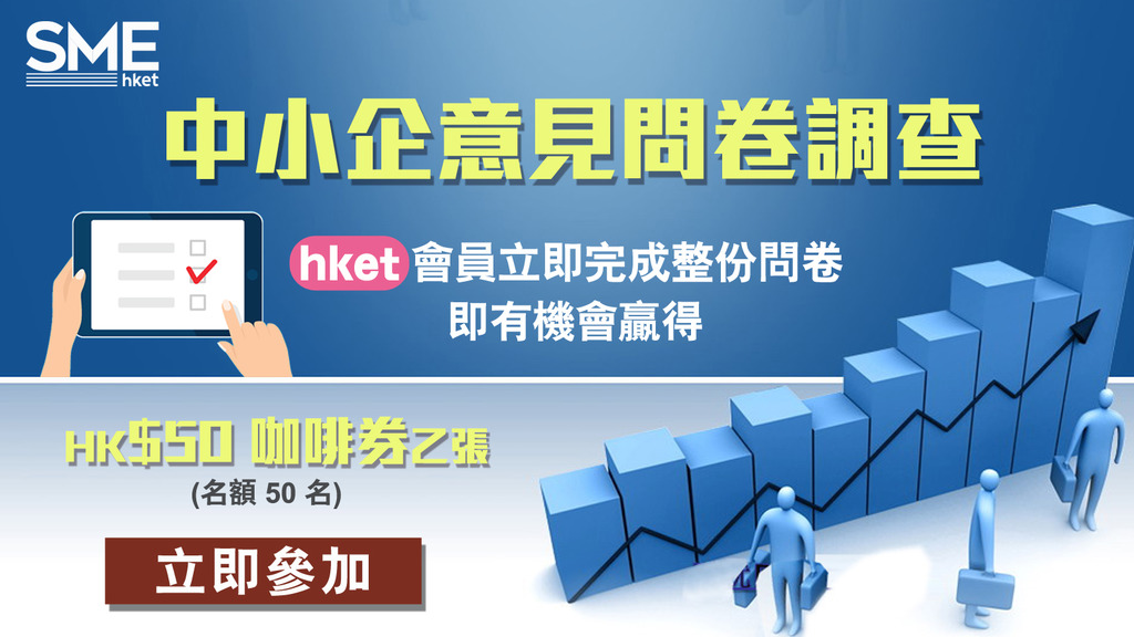 hket x SME《中小企意見問卷調查》現正開始！