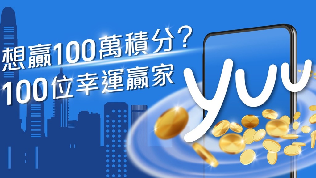 【yuu積分】yuu連續十星期送100萬積分 每周抽出10位幸運兒